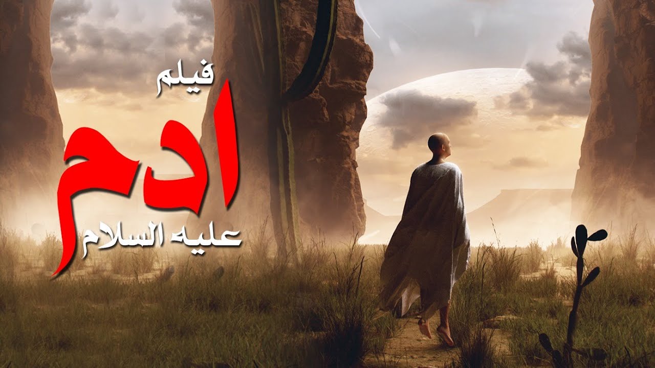 حصريا ولاول مره فيلم أدم عليه السلام وكيف كانت حياته على الارض ادم Youtube