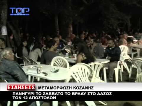 ΠΑΝΗΓΥΡΙ ΣΤΗ ΜΕΤΑΜΟΡΦΩΣΗ ΚΟΖΑΝΗΣ - YouTube