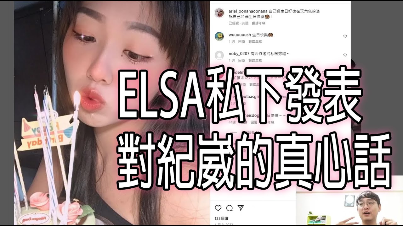 ELSA私下發表對紀崴的真心話!(附上IG限動) - YouTube
