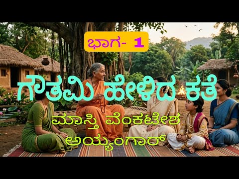 Gouthami helida kathe / ಗೌತಮಿ ಹೇಳಿದ ಕತೆ / ಮಾಸ್ತಿ ವೆಂಕಟೇಶ ಅಯ್ಯಂಗಾರ್/ ತುಮಕೂರು