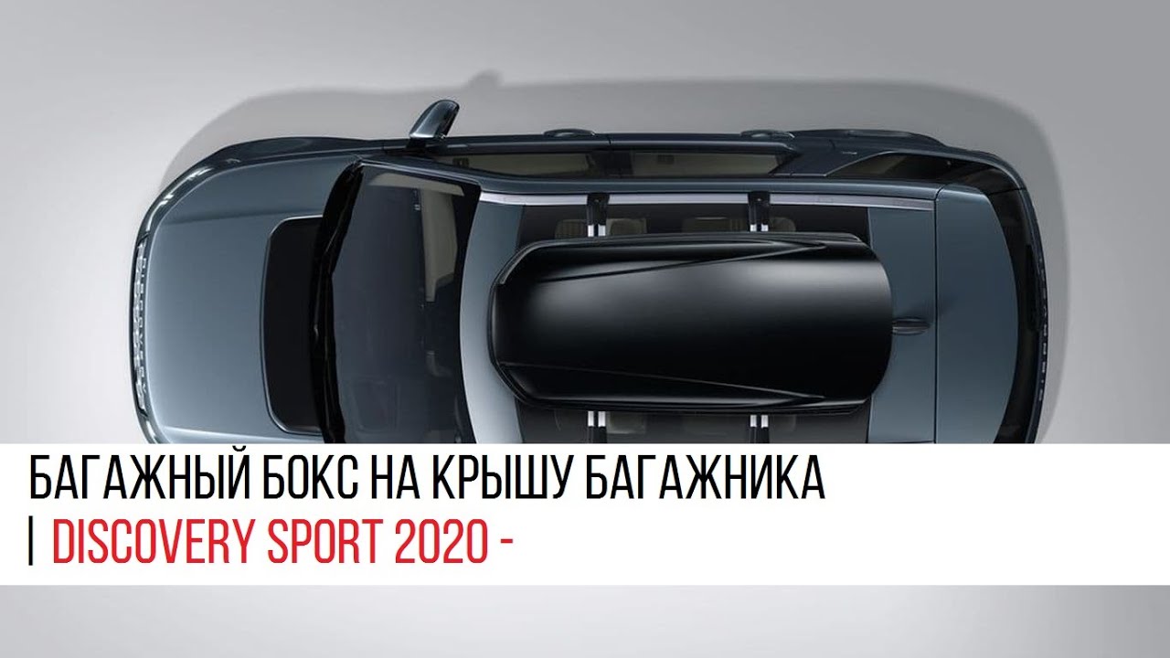 Багажный бокс на крышу багажника | Land Rover Discovery Sport VPLVR0062 ...