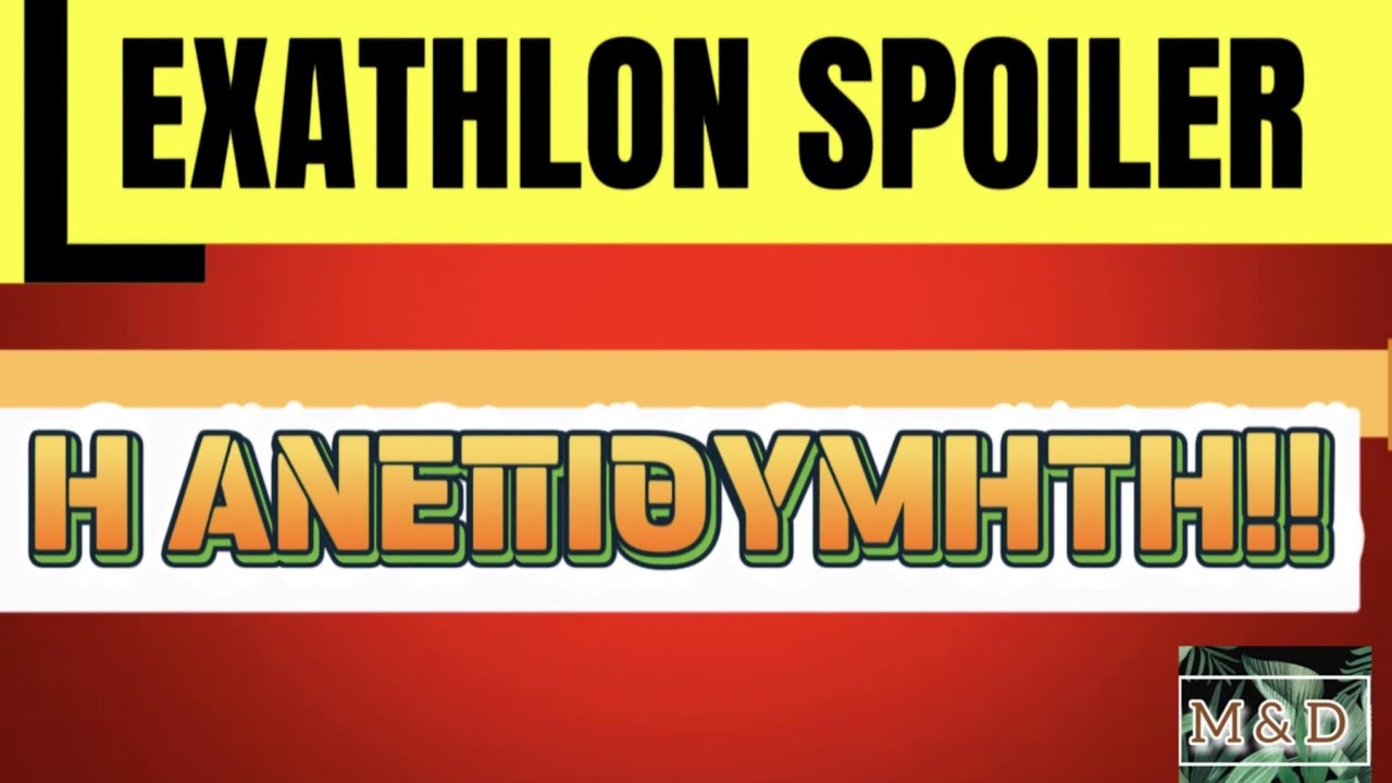 EXATHLON SPOILER 27/9/25: ΧΑΜΟΣ - ΑΥΤΗ ΕΙΝΑΙ Η ΑΝΕΠΙΘΥΜΗΤΗ ΟΛΩΝ ...