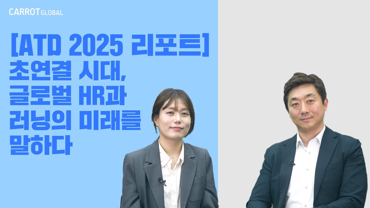 [ATD 2025 리포트] 초연결 시대, 글로벌 HR과 러닝의 미래를 말하다ㅣ뉴스레터ㅣHRㅣHRDㅣ캐럿글로벌 - YouTube