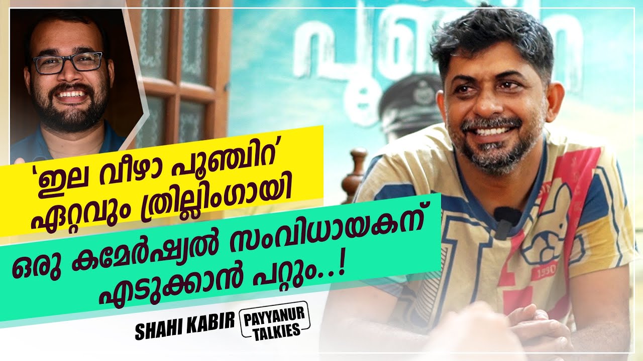 Shahi Kabir | Ela Veezha Poonchira | Payyanur Talkies with Sudhish ...