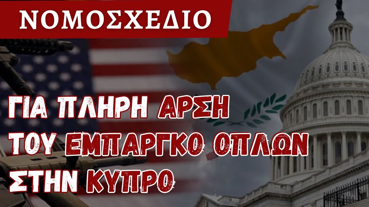 Νομοσχέδιο για πλήρη άρση του εμπάργκο όπλων στην Κύπρο - YouTube