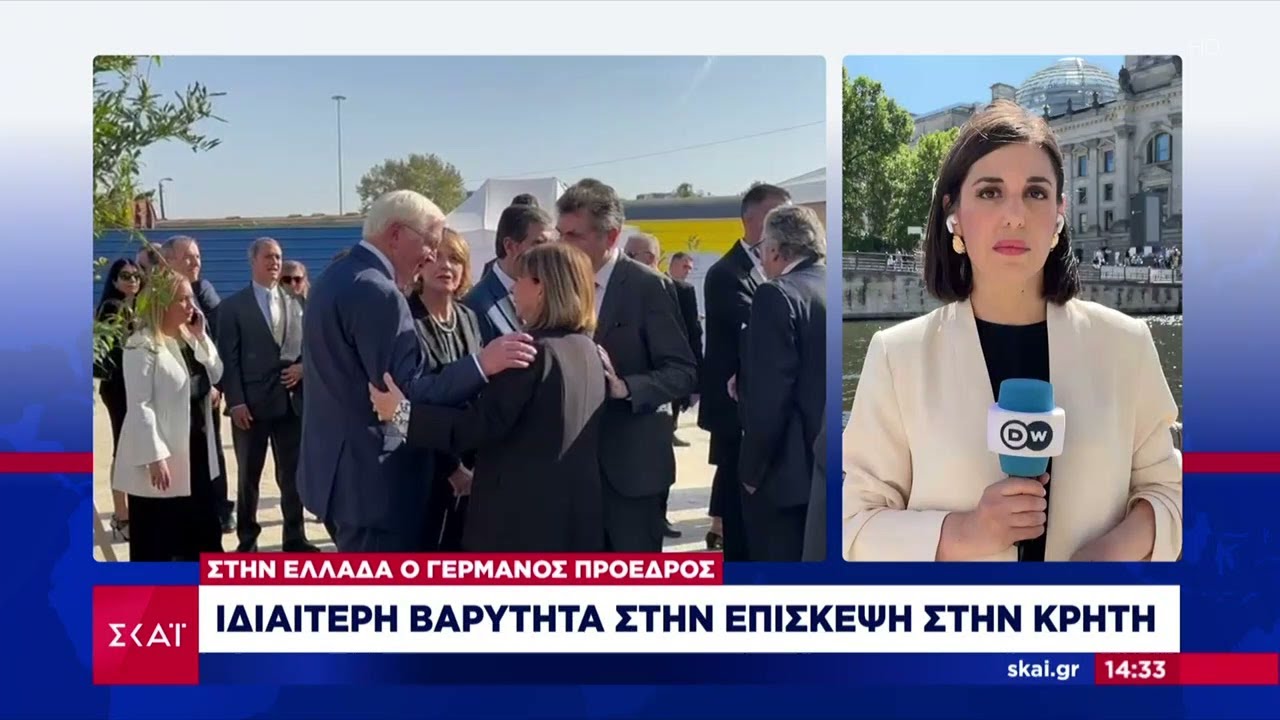 Στην Ελλάδα ο Γερμανός Πρόεδρος - Ιδιαίτερη βαρύτητα στην επίσκεψη στην ...