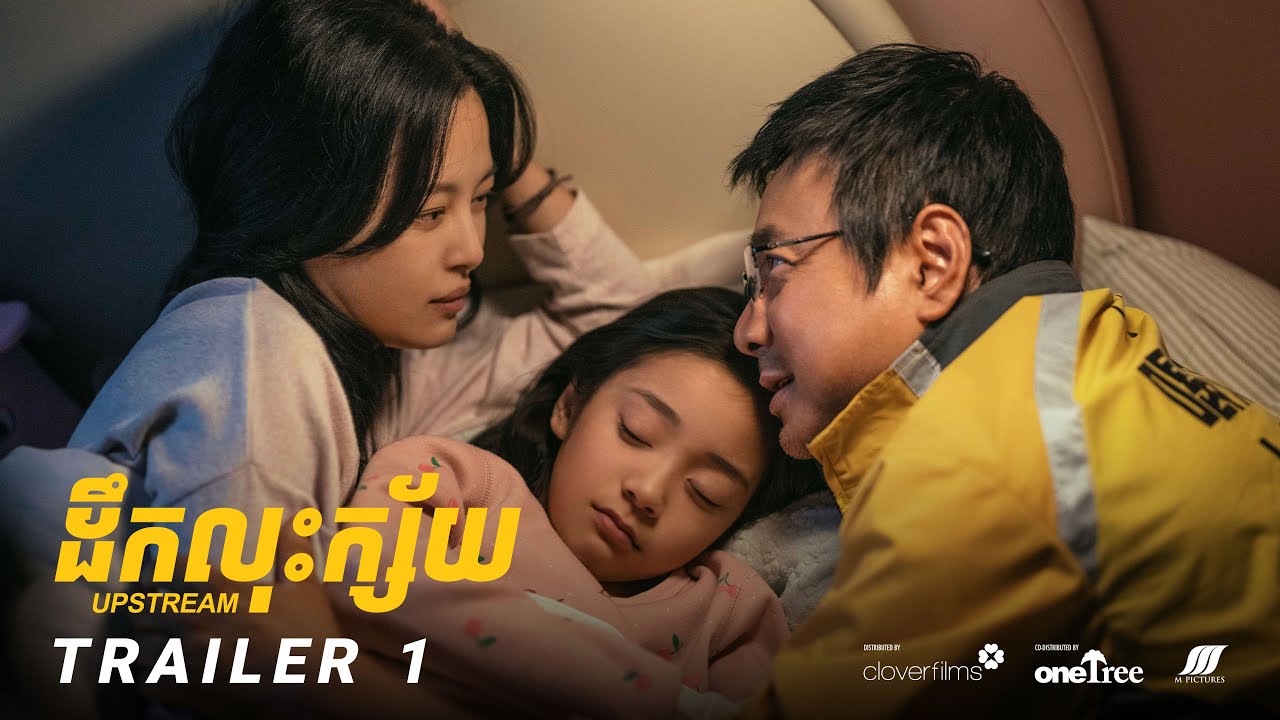 រឿង ដឹកលុះក្ស័យ / UPSTREAM - YouTube