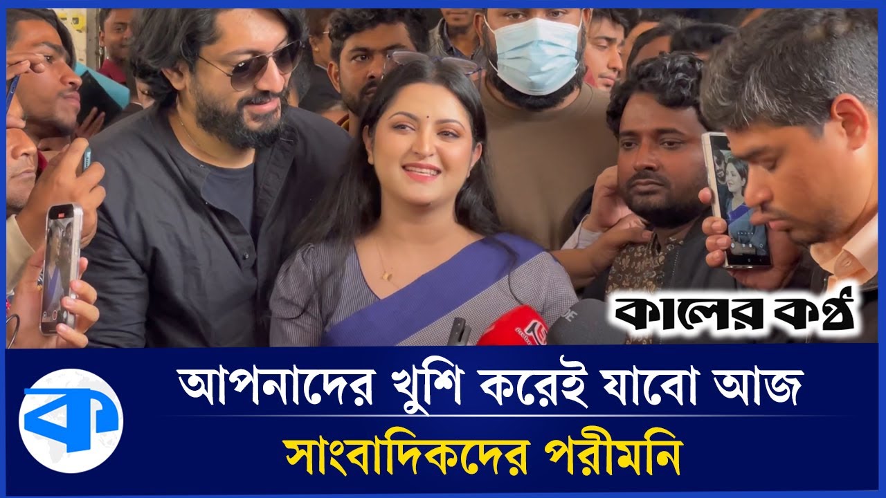 নেন যত খুশি নেন | Pori Moni | Today News | Kaler Kantho - YouTube