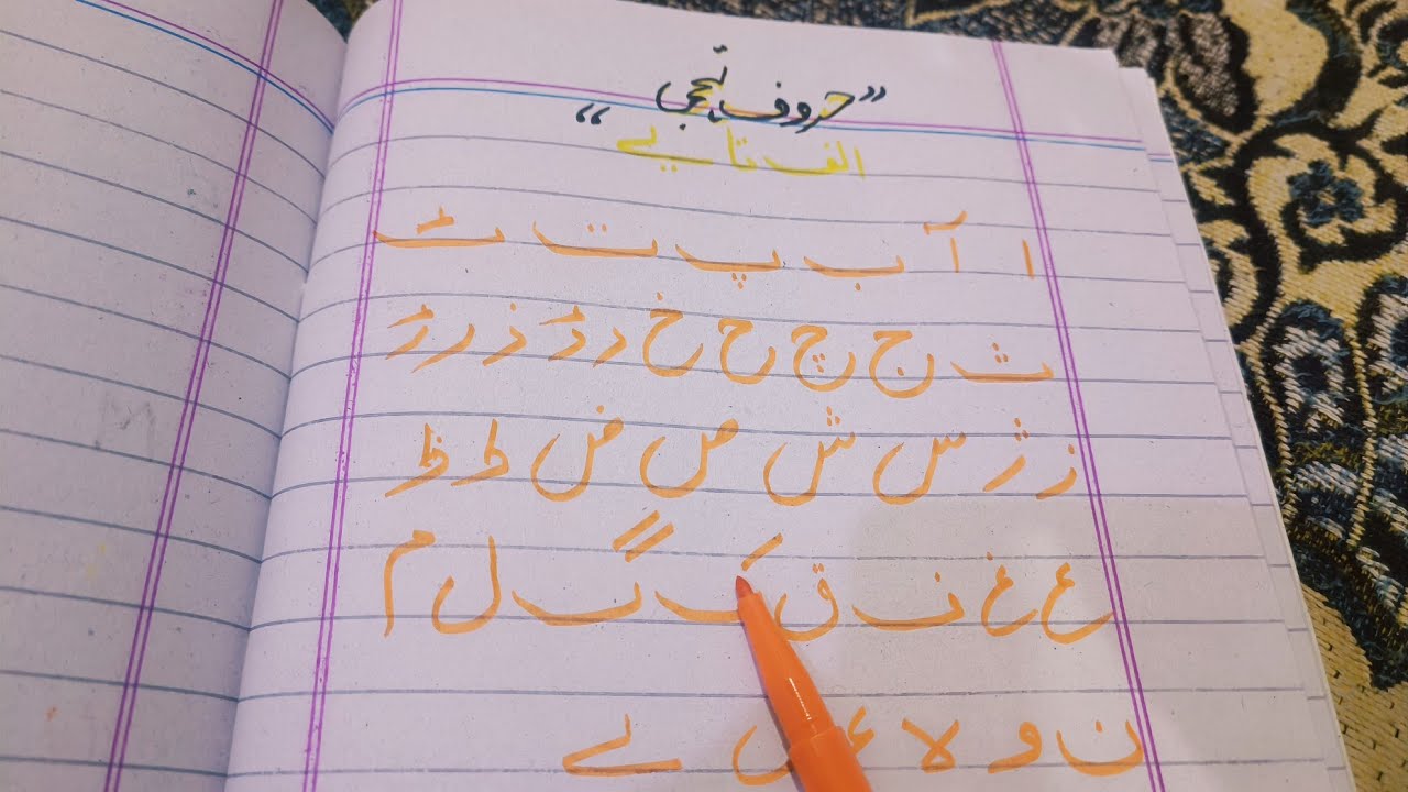 Urdu Alphabet Alif bay pay (حروف تہجی ا ب پ ) kids learning school 🎒 ...