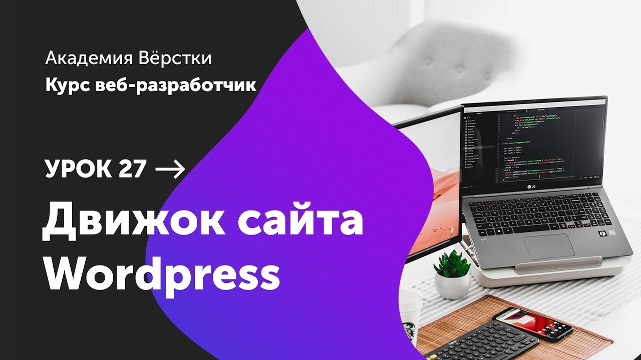 Урок 27 Движок сайта Wordpress Курс Веб разработчик Академия