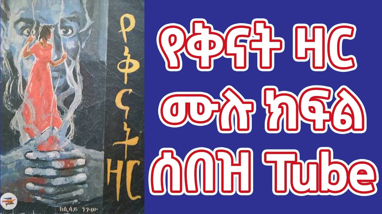 Amharic Tireka | የቅናት ዛር | yekenat zar | ሙሉ መፅሃፍ | Full Audiobook ...