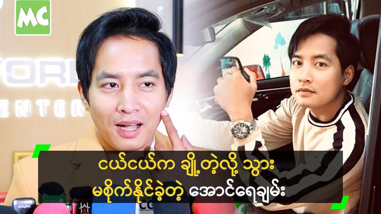 ငယ်ငယ်က ချို့တဲ့လို့ သွား မစိုက်နိုင်ခဲ့ဘူး ဆိုတဲ့ အောင်ရေချမ်း Youtube