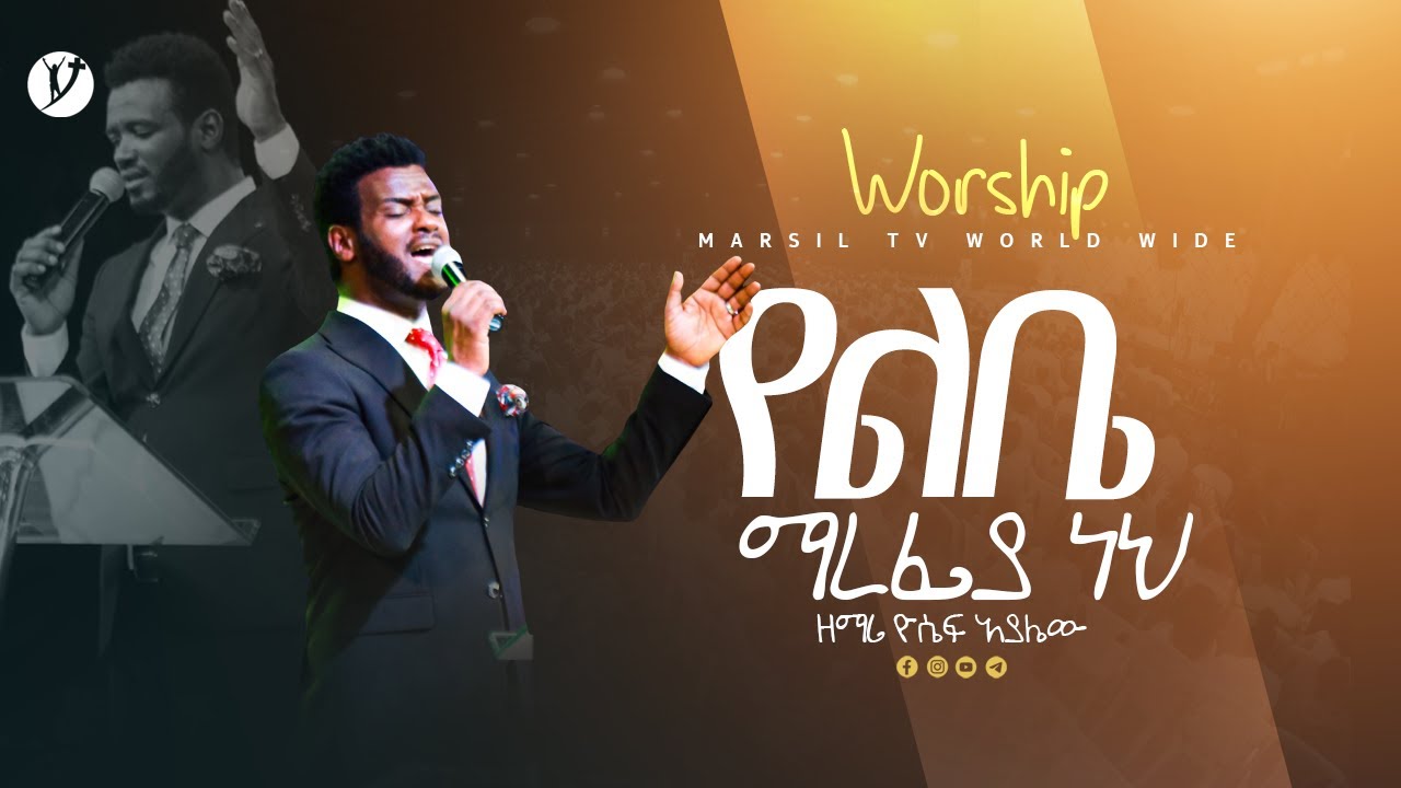 "የልቤ ማረፍያ ነህ" ዘማሪ ዮሴፍ አያሌው | Singer Yoseph Ayalew | | New protestant ...