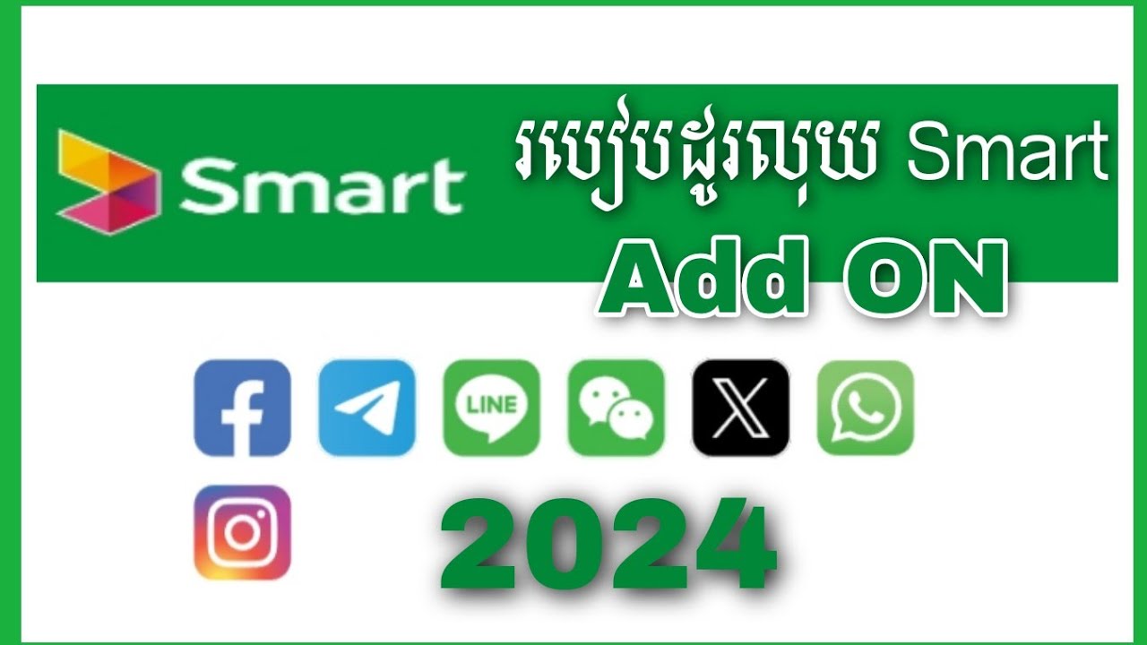 របៀបដូរលុយ Smart Add ON ទទួលបាន អិនធើណែតច្រើន និង លេងបណ្តាញសង្គមជាច្រើន ...