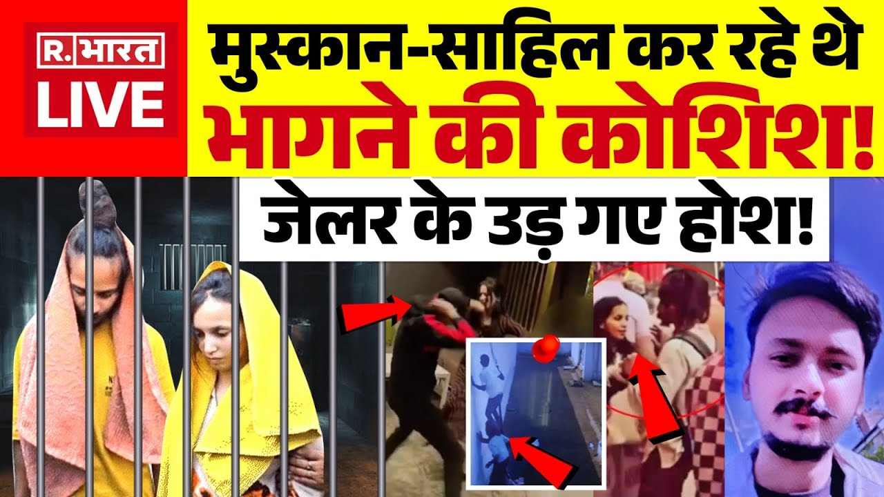 Muskan Sahil News: मुस्कान-साहिल कर रहे थे भागने की कोशिश जेलर के उड़ ...