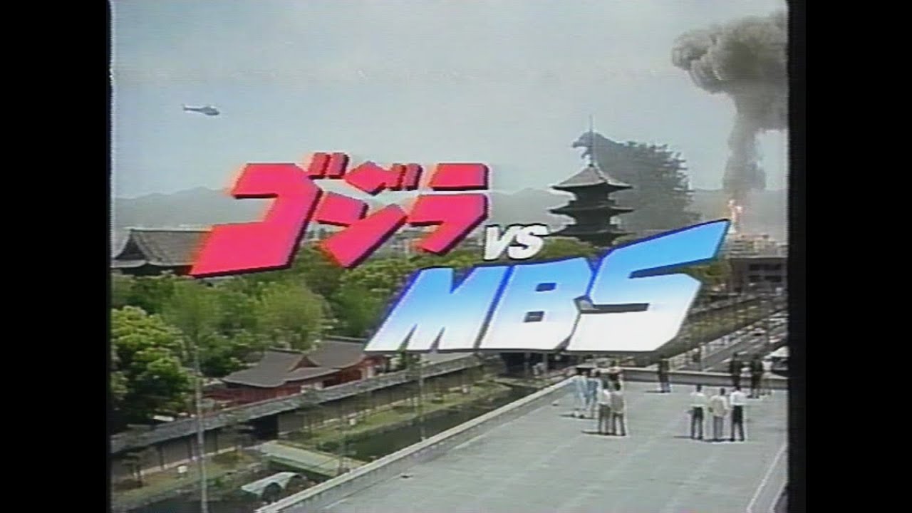 【CM】「ゴジラ VS MBS」 - YouTube