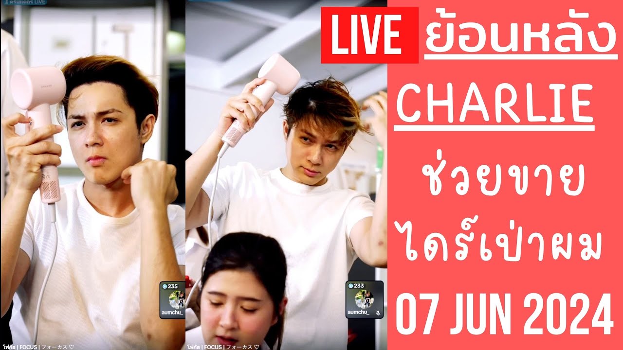 🔴Live ย้อนหลัง Charlie 07 JUN 2024🐼ชาลีมาช่วยเพื่อนโฟกัสขายไดร์เป่าผม ...