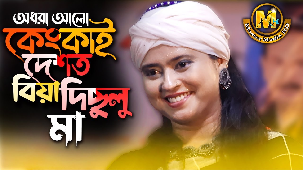 কেংকা দেশত হামাক বিয়ে দিছুলু মা। Hamak Biye Dichulu Ma। Ft Saiful Vs ...