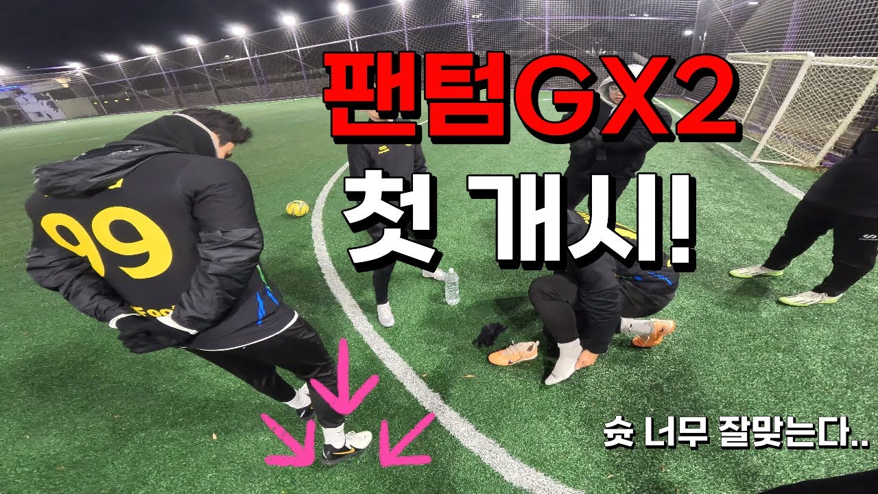 신상 풋살화신고 풋살해봤습니다 | 팬텀GX2 tf | 혹한기 훈련 | 1인칭풋살 시점(4K) - YouTube