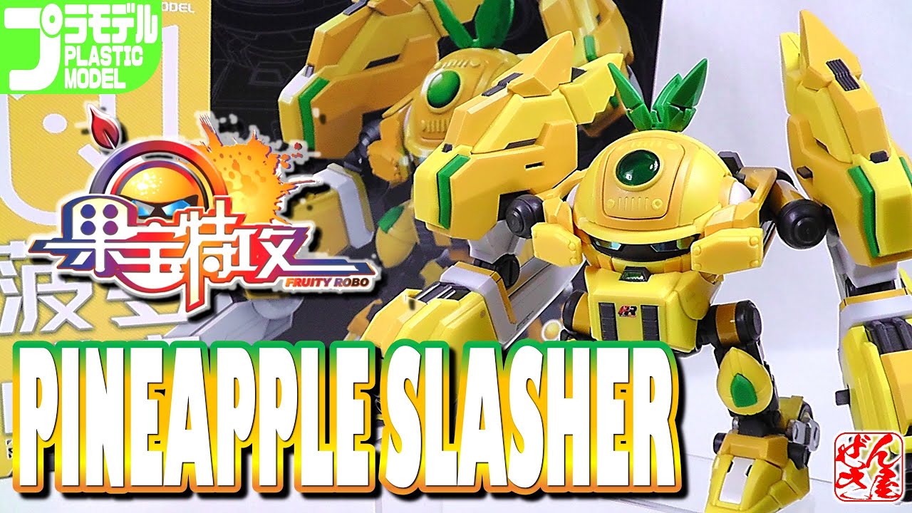 《プラモ》パイナップル・スラッシャー フルーティーロボ【Plastic Mode:PINEAPPLE SLASHER:Age15 ...