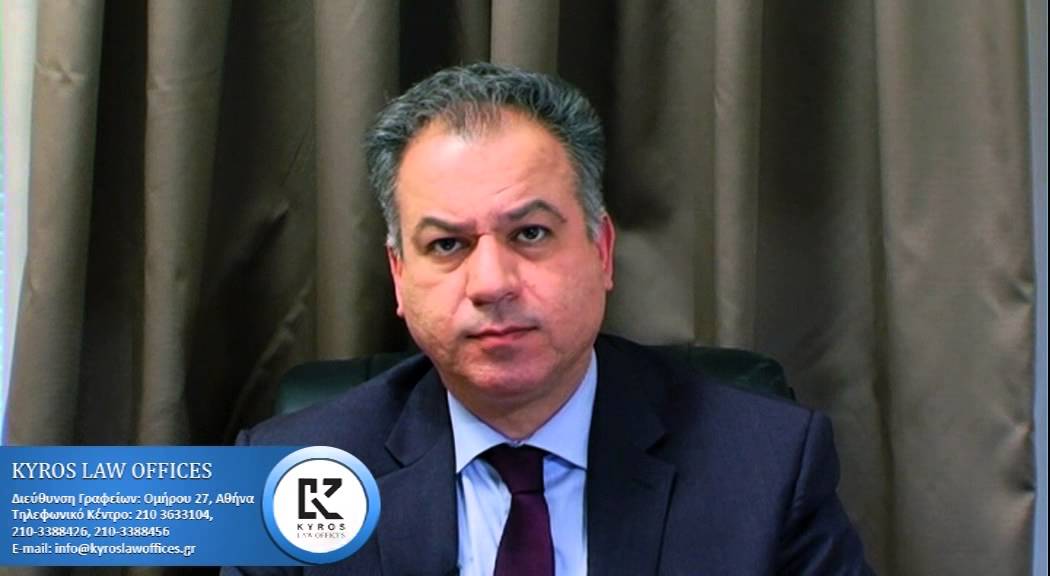 KYROS LAW OFFICES - ΔΙΚΗΓΟΡΙΚΑ ΓΡΑΦΕΙΑ - YouTube
