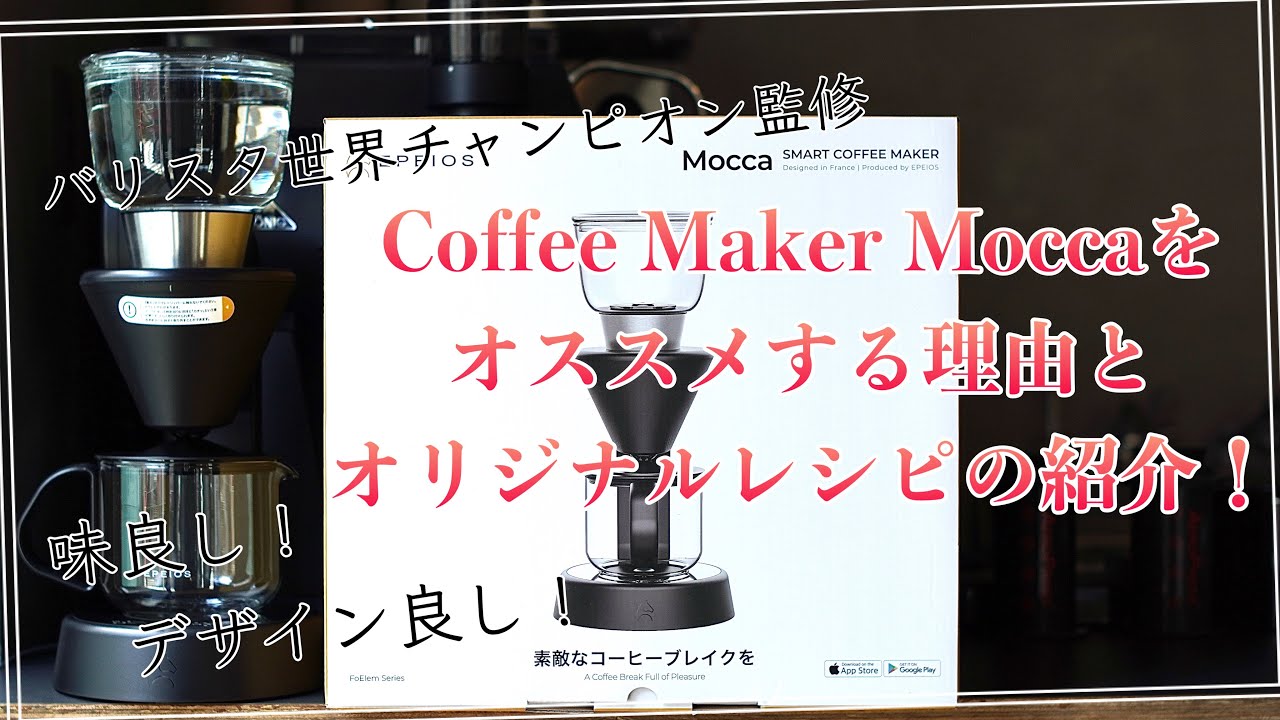 EPEIOS Smart Coffee Maker “MOCCA”オススメの理由 - YouTube