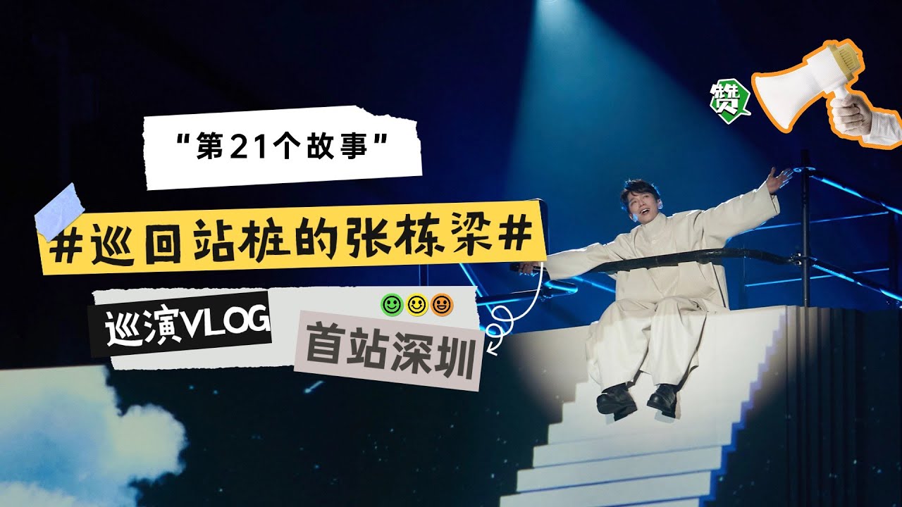 張棟樑Nicholas Teo 2023【第二十一個故事】巡演Vlog｜首站深圳 - YouTube