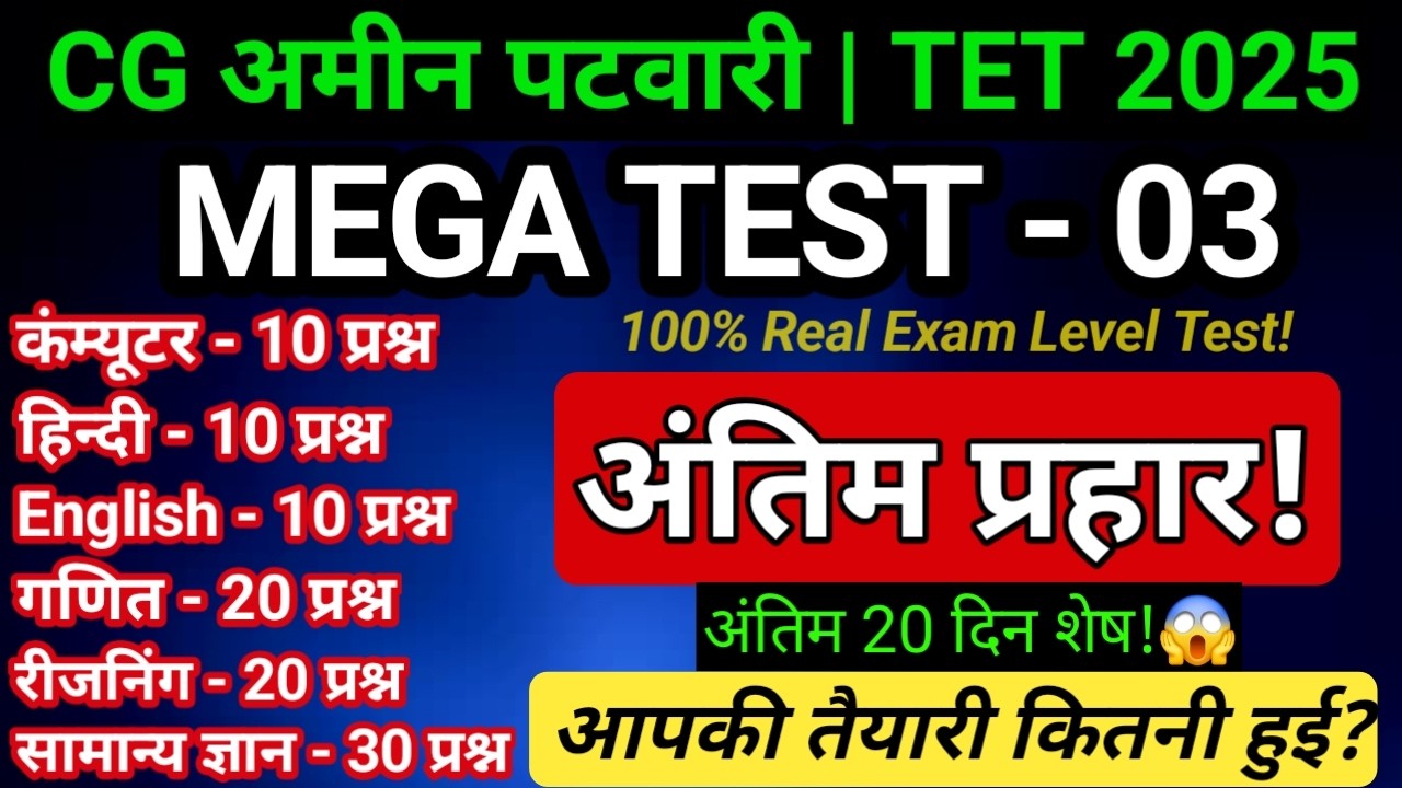 CG Amin Patwari 2025 - MEGA TEST 03💥 | Final REVISION Test | Exam में ...