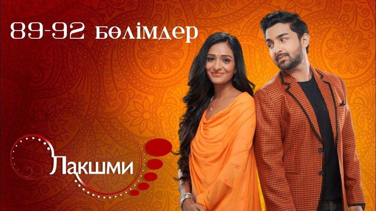 «ЛАКШМИ» 89-92 бөлімдері - YouTube