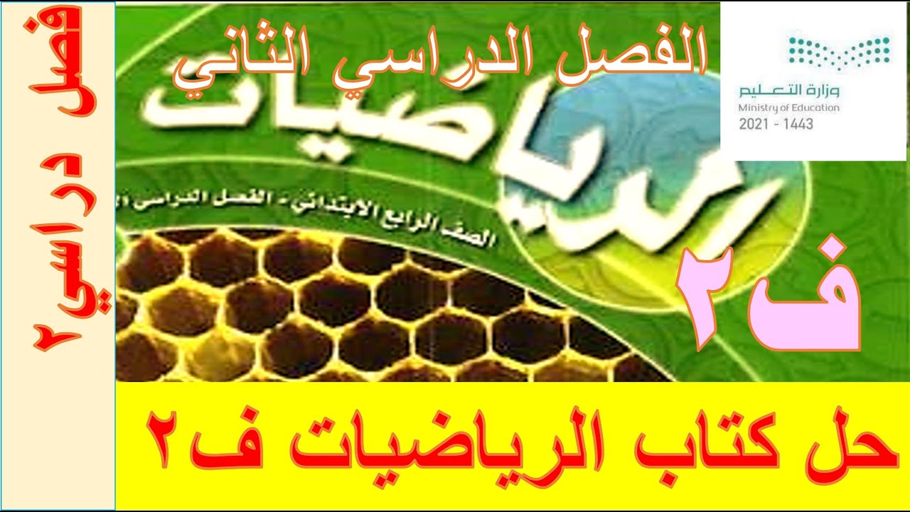 حل كتاب الرياضيات للصف الرابع الفصل الدراسي الثاني Youtube