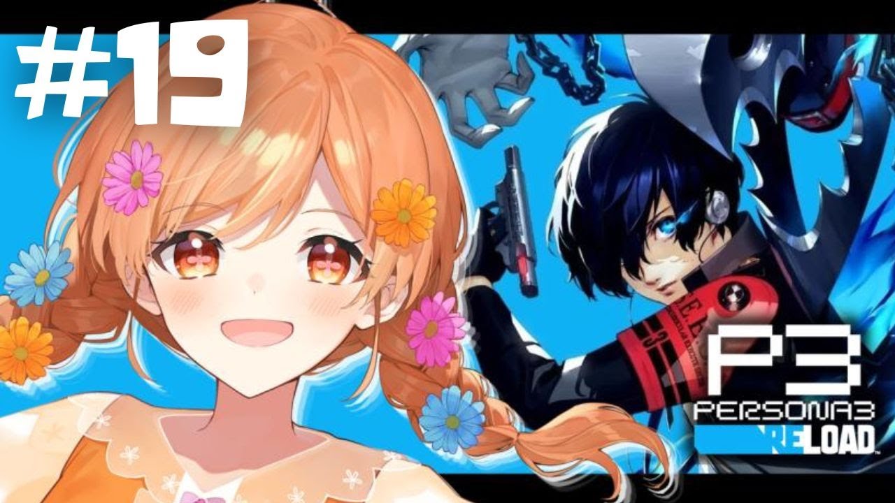 【P3R】10/6～ 前に進むぞ！はじめてのペルソナ3リロード！ #19 ※ネタバレ注意【PTMO3期生 / 咲間るか】 - YouTube