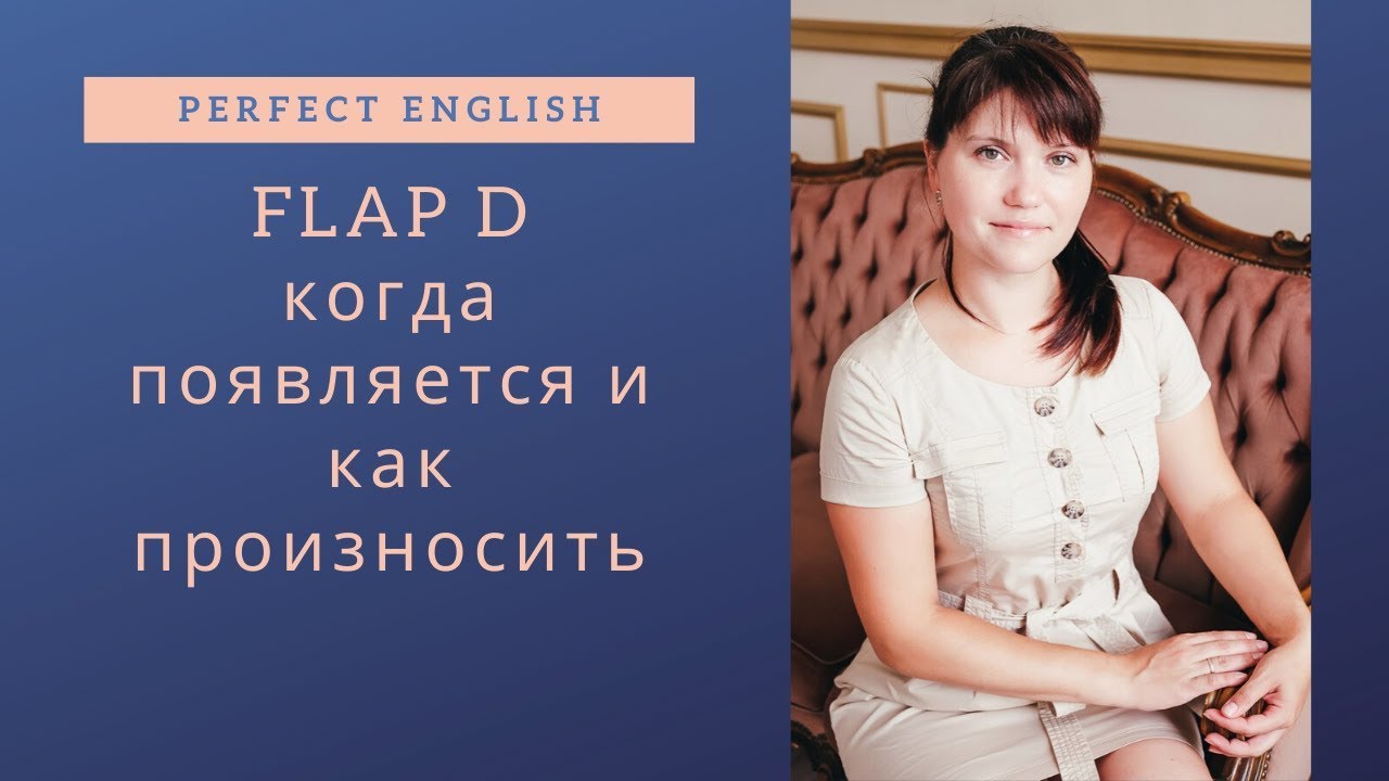 FLAP D Что это и как правильно произносить - YouTube