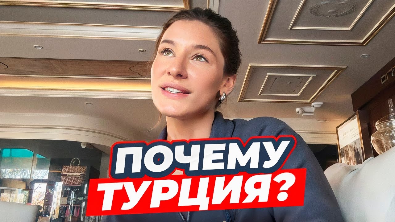 Почему мы переехали в Турцию Как быть с ВНЖ ЖМЖ квартирой Youtube