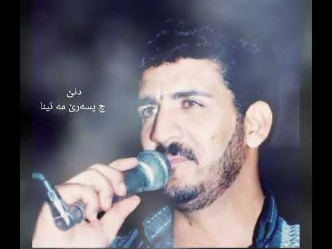 عبدالواحد زاخویی - دنێ چ پسەرێ مە ئینا