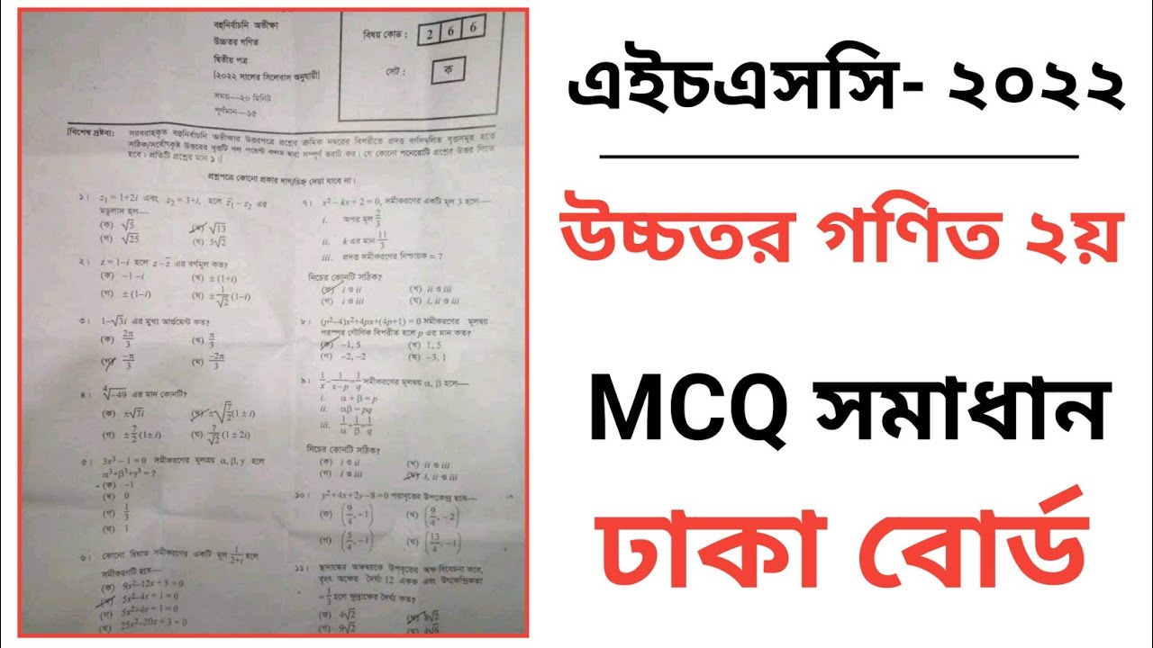 HSC 2022 Higher Math Mcq Solution ||Dhaka Board || - YouTube