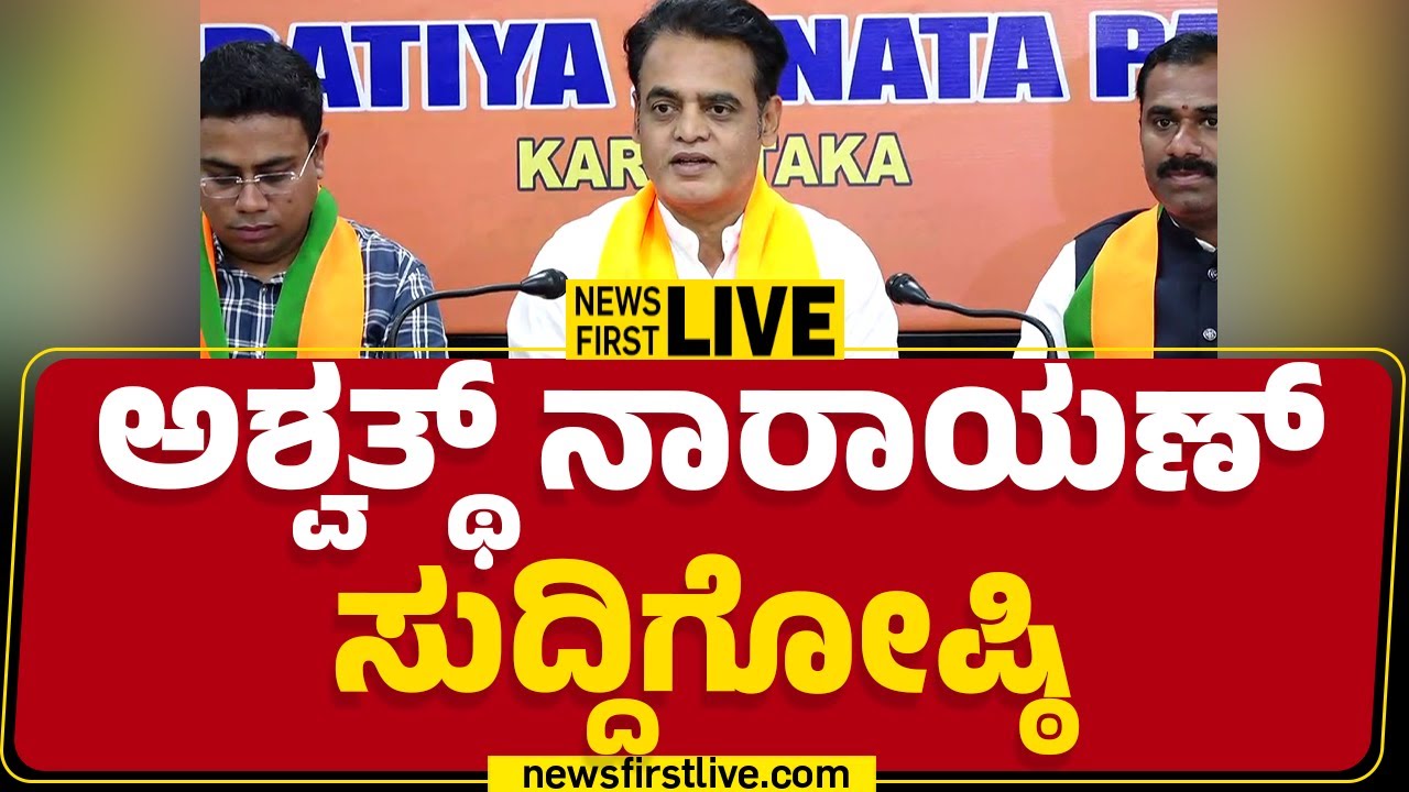 LIVE : CN Ashwath Narayan Press Meet |@newsfirstkannada - YouTube