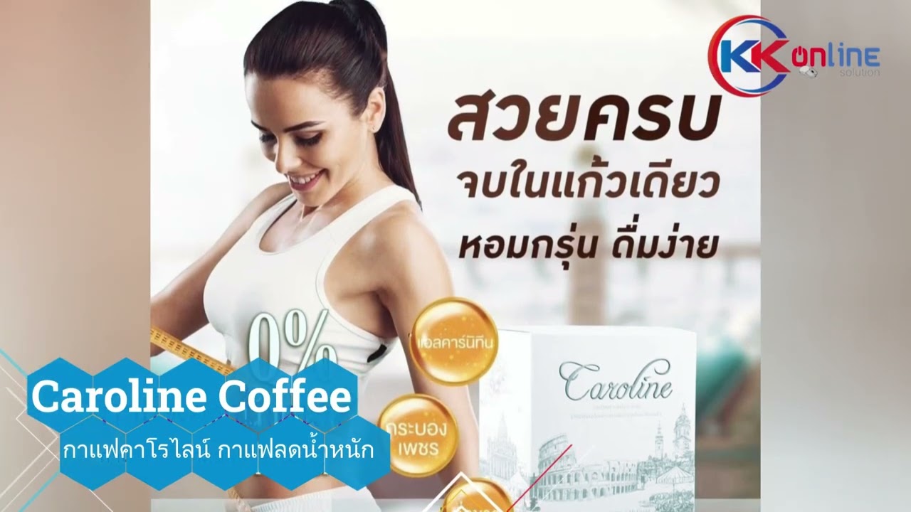 Caroline Coffee กาแฟ คาโรไลน์ กาแฟลดน้ำหนัก กาแฟลดความอ้วน กาแฟควบคุม ...