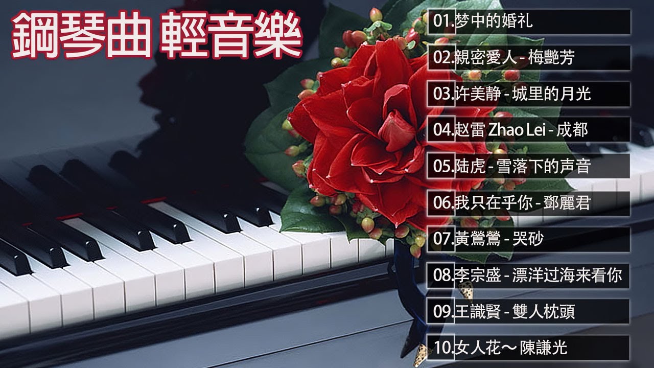 鋼琴曲 輕音樂 2023 治愈心境的懷舊老歌鋼琴演奏 🎹 梦中的婚礼 親密愛人 梅艷芳 许美静 城里的月光 赵雷