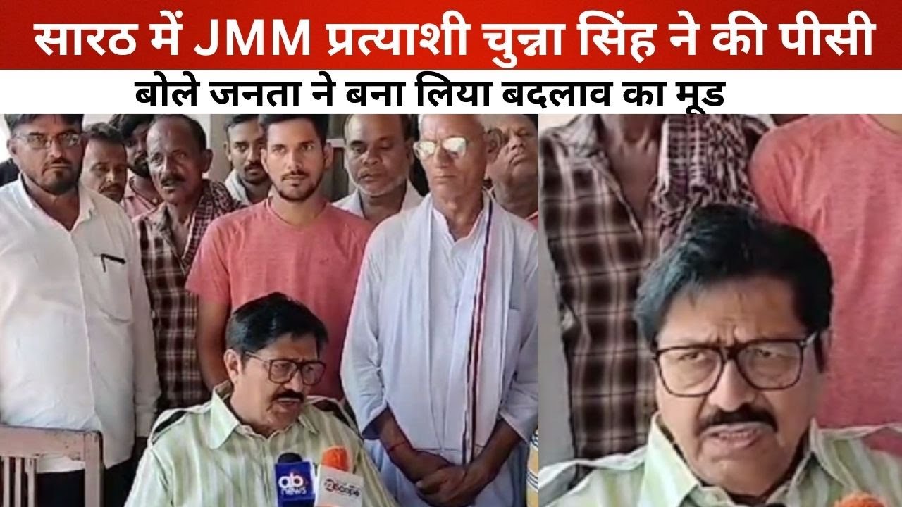 Sarath में JMM प्रत्याशी Chunna Singh ने की पीसी, बोले जनता ने बना लिया ...