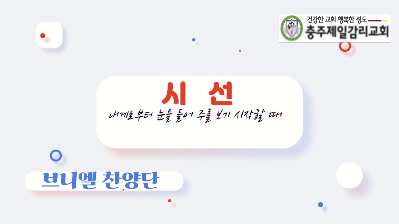 시선 찬양 {충주제일감리교회} 브니엘찬양단 Youtube