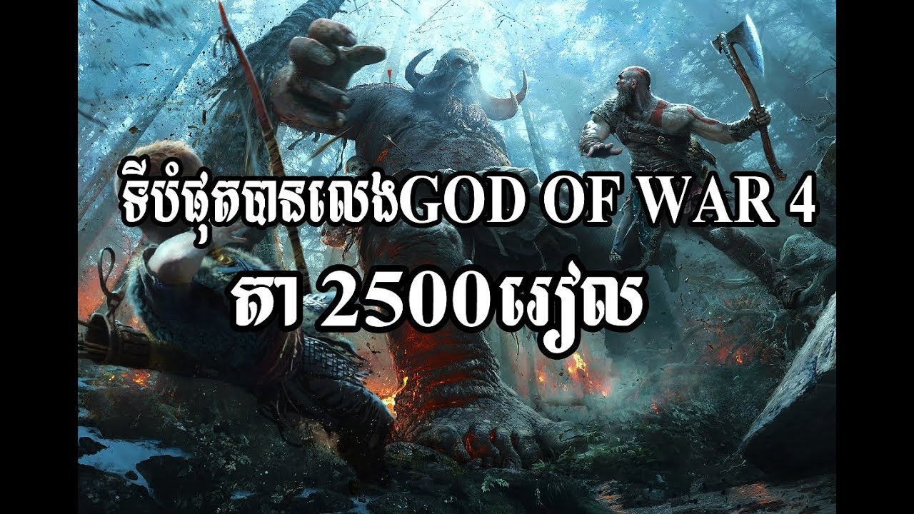 GOD OF WAR 2018 នៅ GOD OF PC GAME 093980662 - YouTube