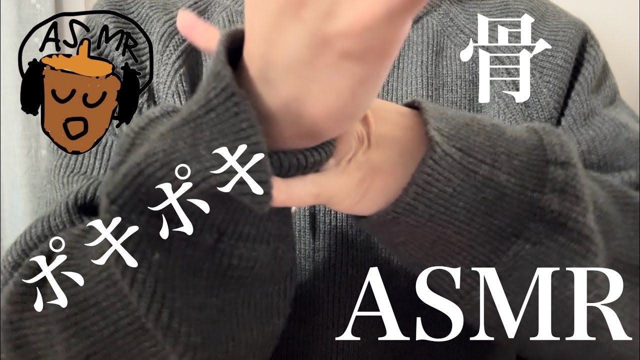 【ASMR】骨ポキポキ/bone cracking - YouTube
