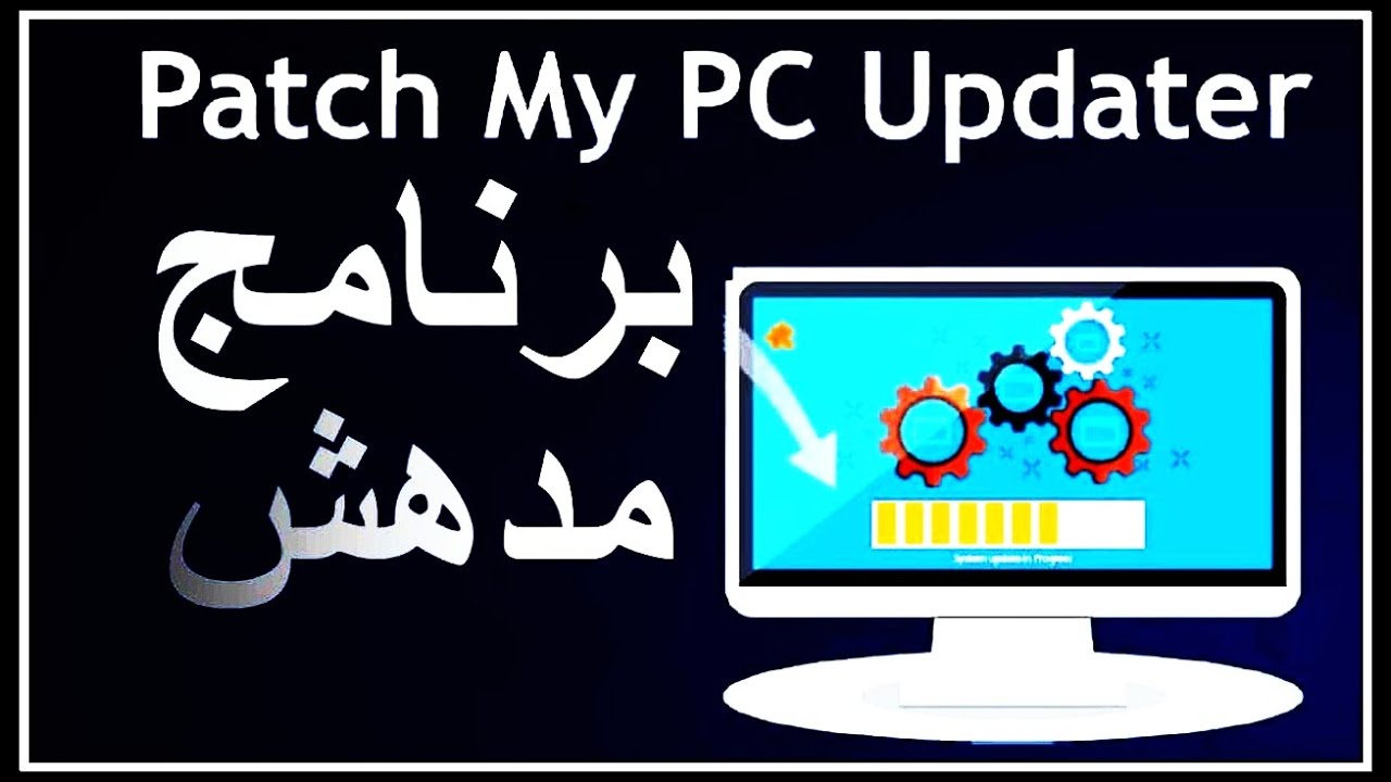 برنامج كمبيوتر خرافي برنامج يحتاجه كل مستخدمي ويندوز Patch My PC - YouTube