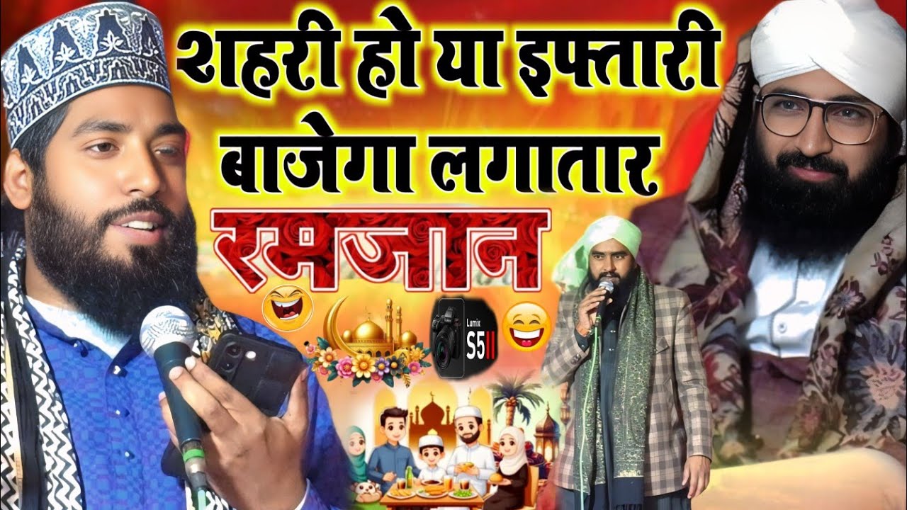 शहरी हो या इफ्तारी बाजेगा लगातार || Tanvir Alam gondvi Syed Ahmed Raza ...