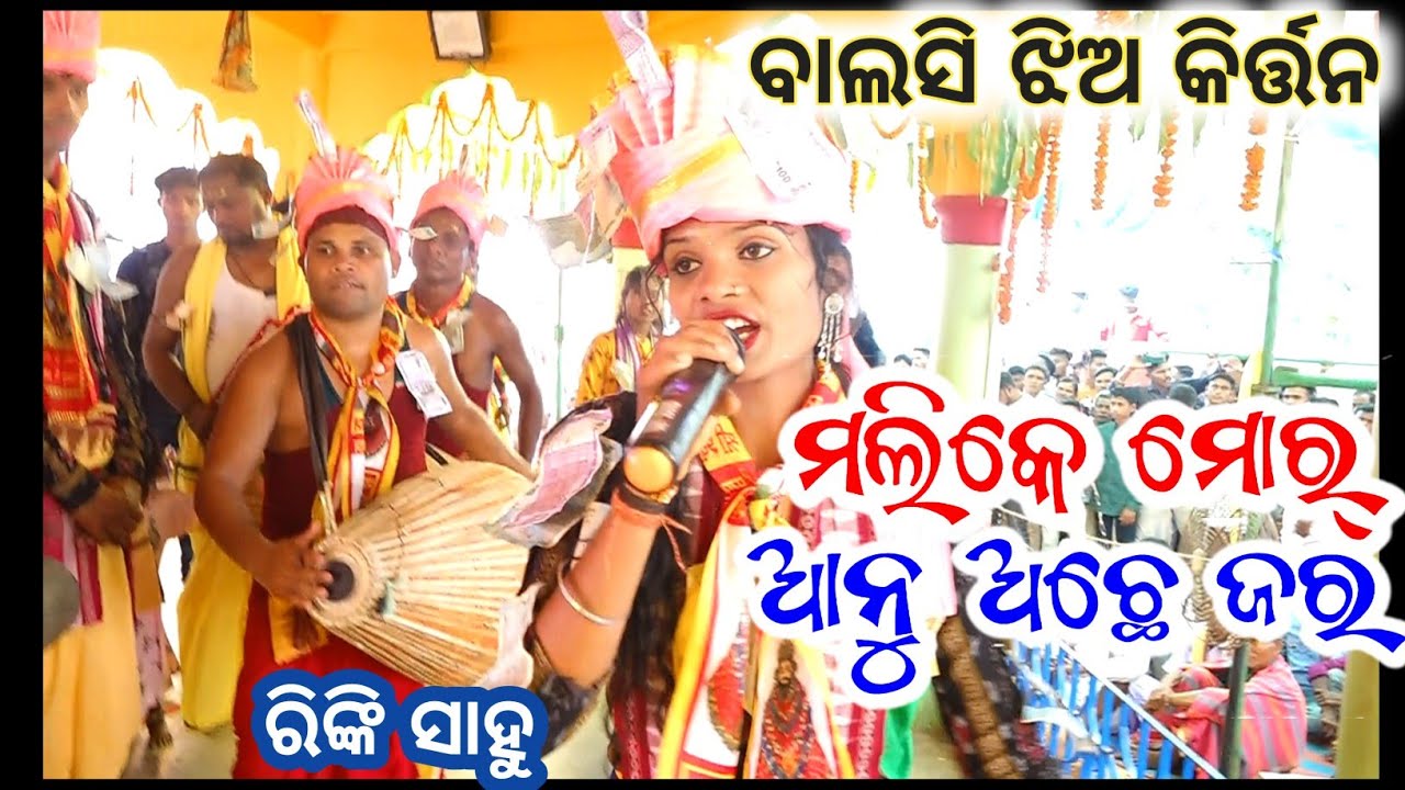 MALI K MOR ANUACHHE JARA | BALSI LADIES KIRTAN | BASUDEB SAHU | RINKI ...