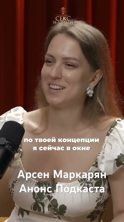 АРСЕН МАРКАРЯН В НОВОМ ПОДКАСТЕ арсенмаркарян психология Podcast