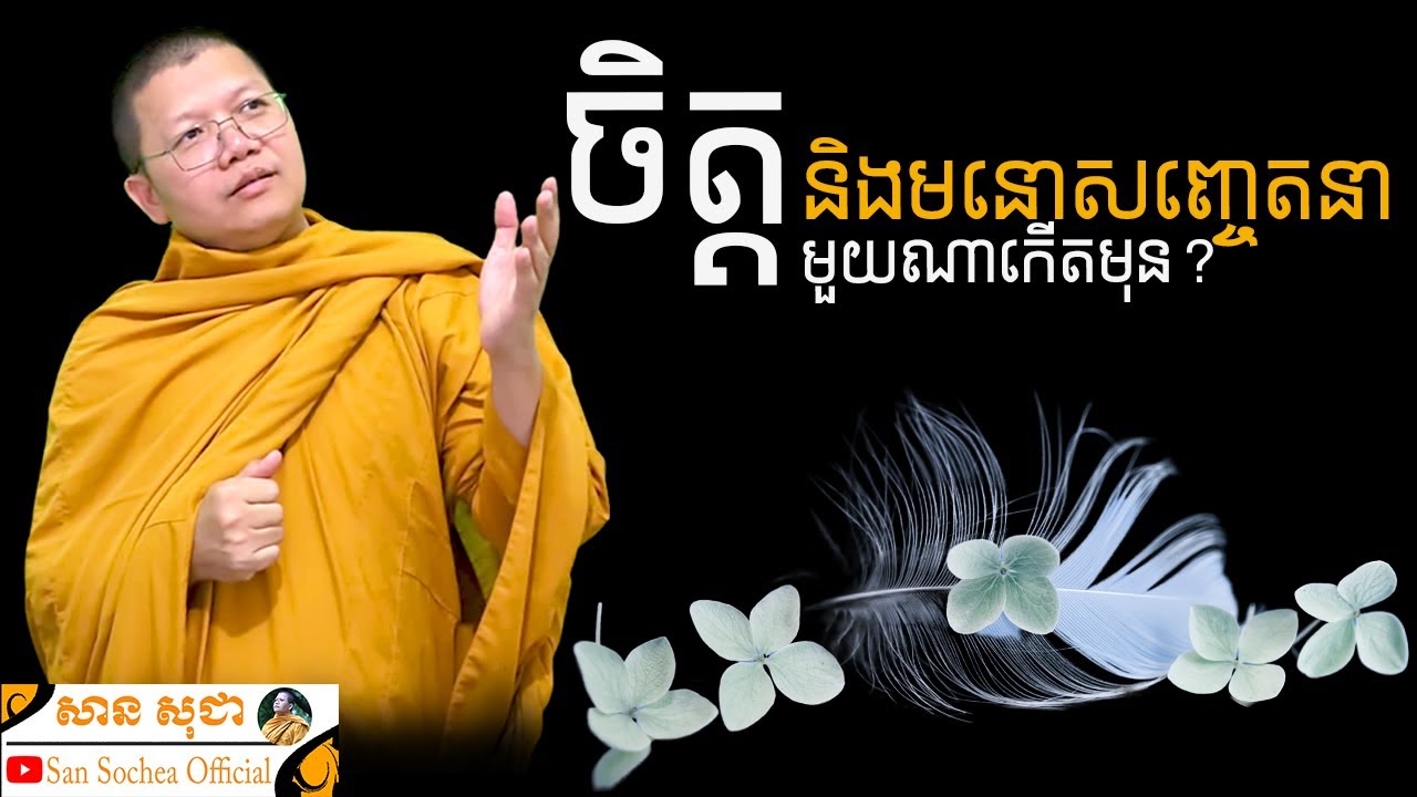 ចិត្ត និងមនោសញ្ចេតនា មួយណាកើតមុន? | SAN SOCHEA OFFICIAL - YouTube