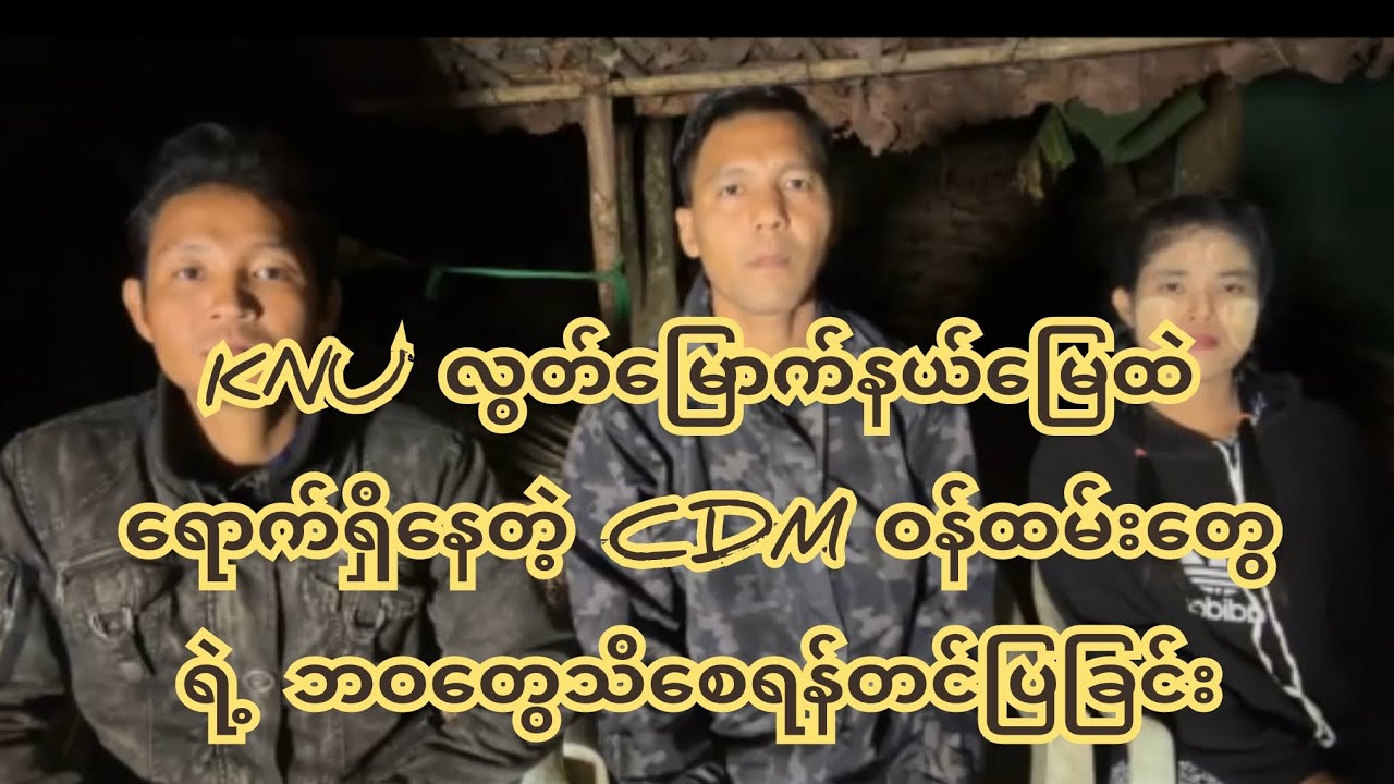 Knu လွတ်မြောက်နယ်မြေထဲက Cdm ဝန်ထမ်းတွေရဲ့ ဘဝတွေကို သိစေရန်တင်ပြခြင်း
