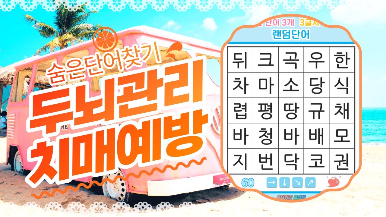 가장 쉬운 치매 예방법~ 숨은단어찾기 치매예방 퀴즈 초성퀴즈 단어퀴즈 두뇌운동 뇌건강 치매테스트 기억력 집중력 강화 재밌는 퀴즈 Youtube