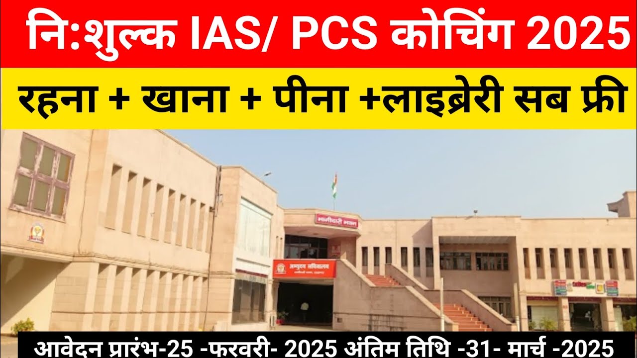 Free IAS PCS Coaching in India 2025|Swd Coaching Online Form 2025 |free IAS PCS coaching in up ...